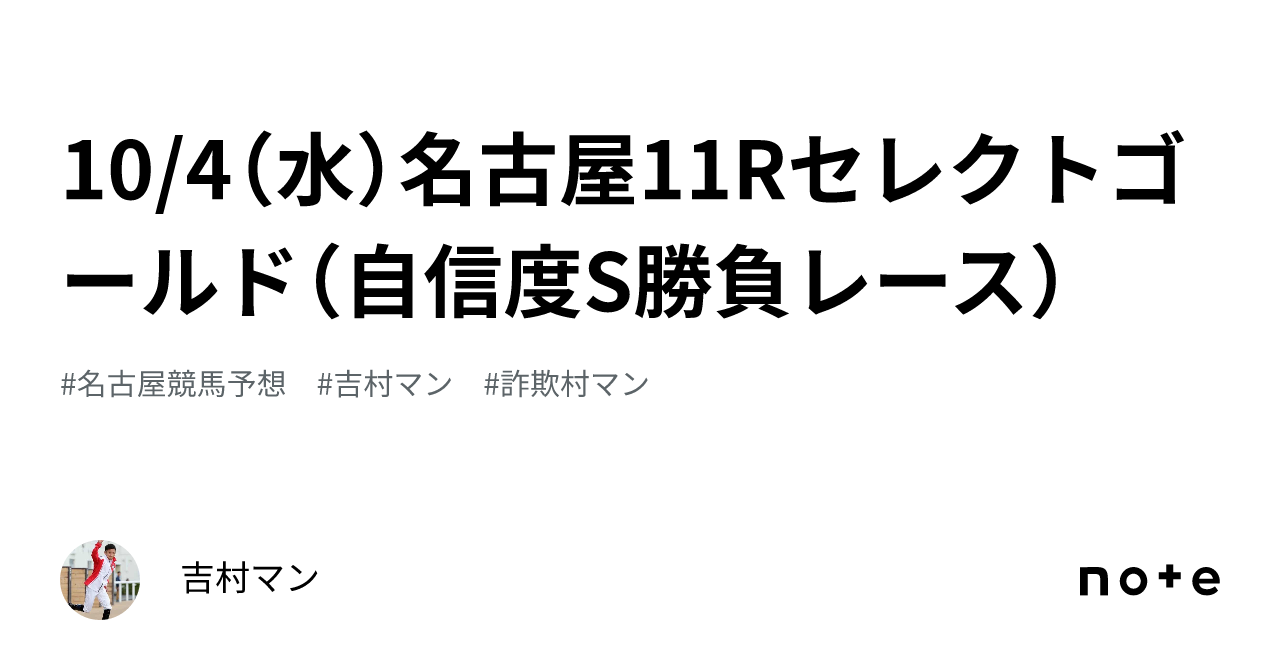 10/4（水）名古屋11Rセレクトゴールド（自信度S勝負レース）｜吉村マン