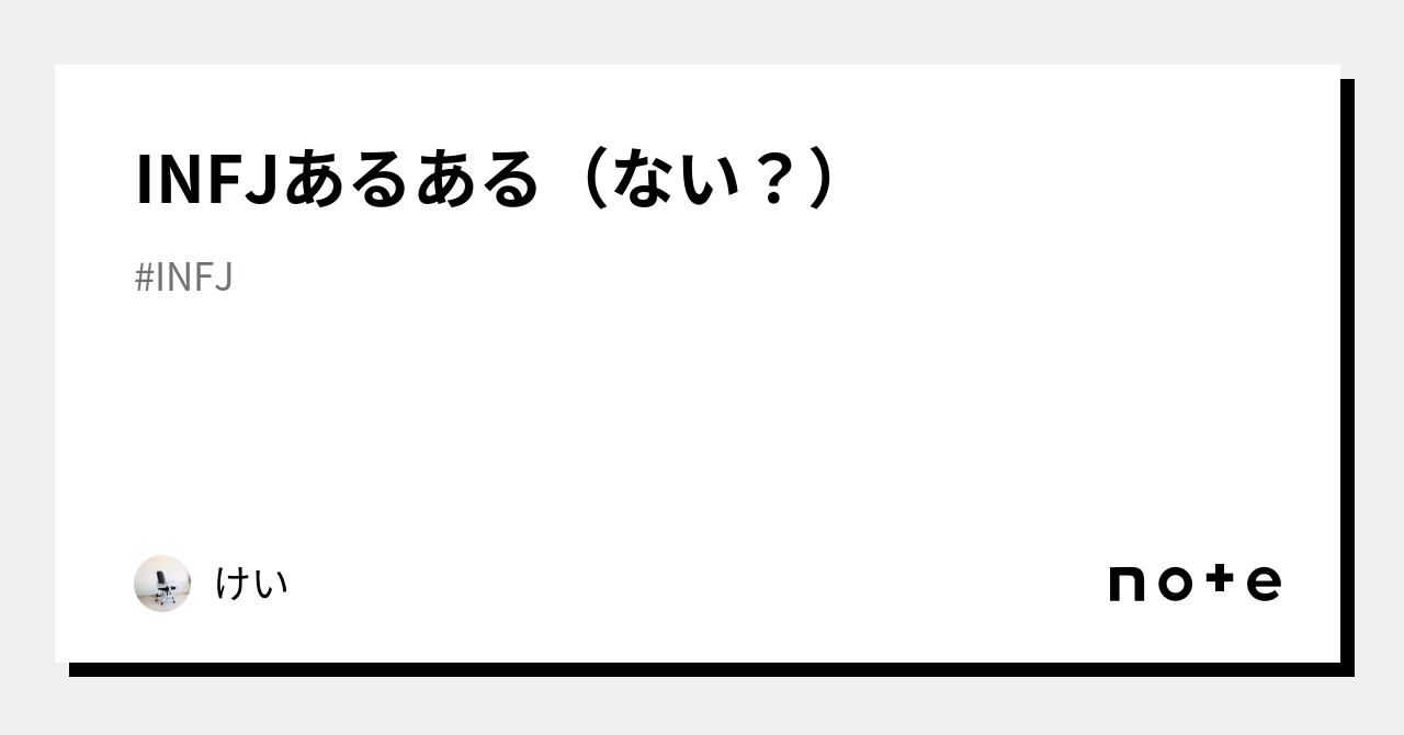 INFJあるある（ない？）｜けい｜note