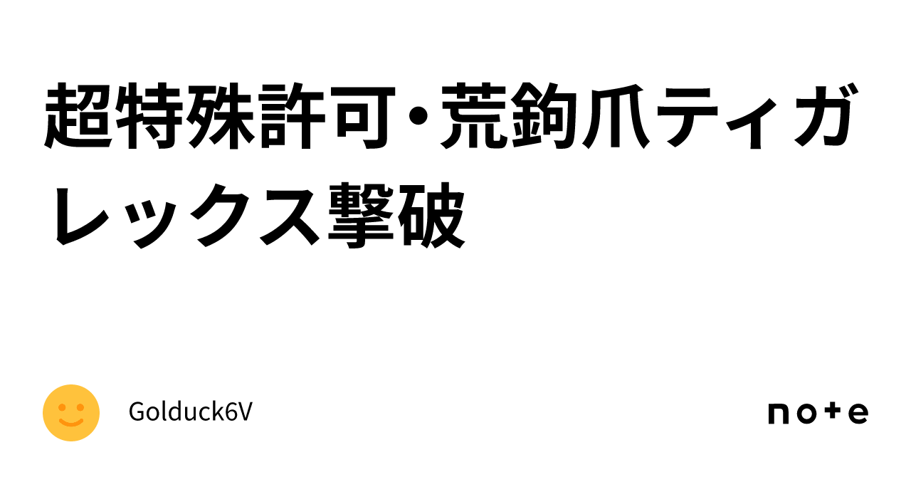 超特殊許可・荒鉤爪ティガレックス撃破｜Golduck6V