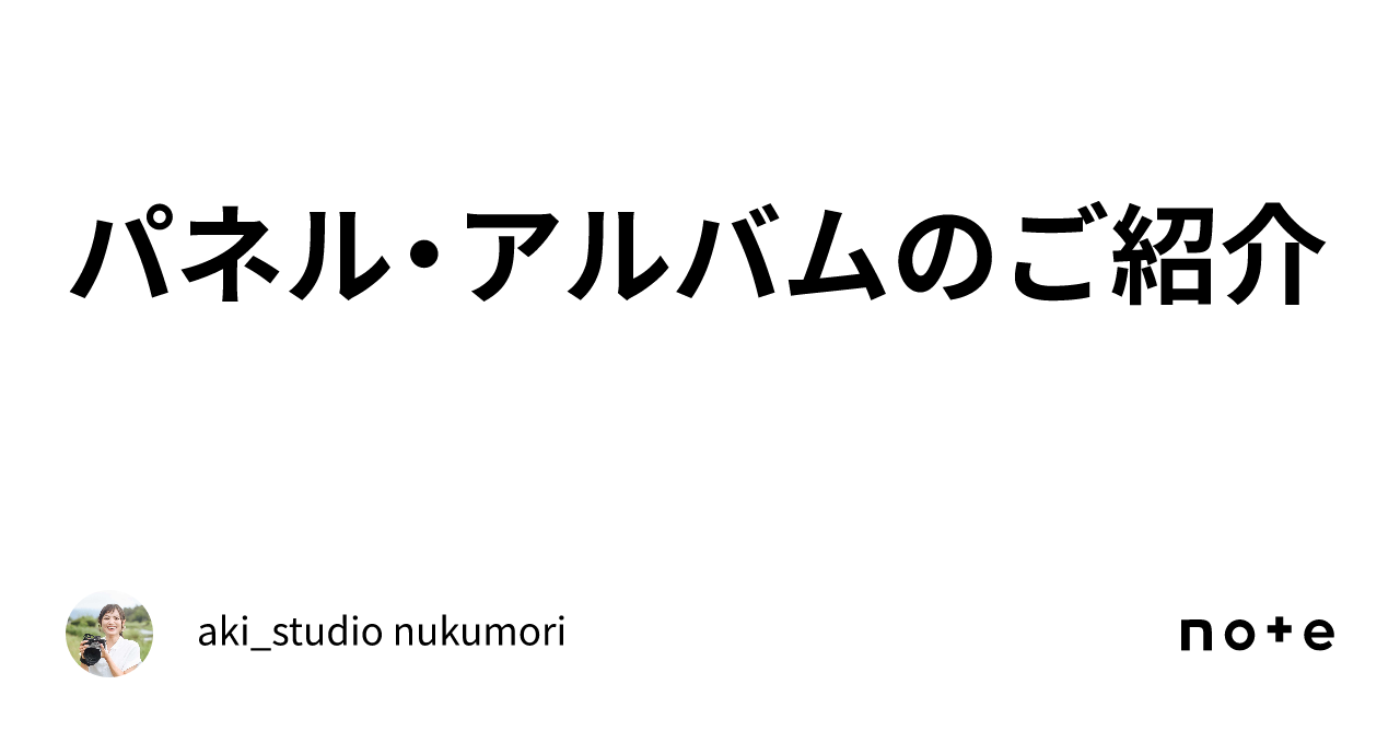 パネル・アルバムのご紹介｜aki_studio nukumori