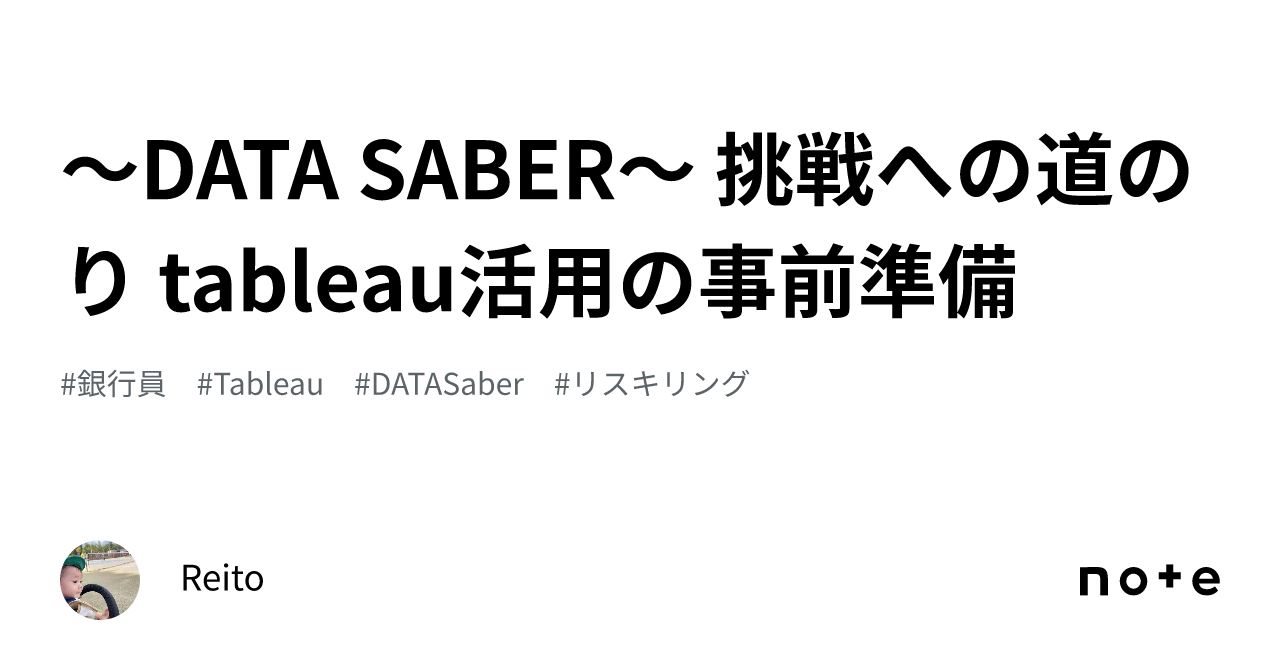 ～DATA SABER～ 挑戦への道のり tableau活用の事前準備｜Reito