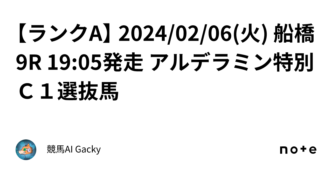 【ランクA】 2024/02/06(火) 船橋9R 19:05発走 アルデラミン特別 C1選抜馬｜ガキホース@競馬AI