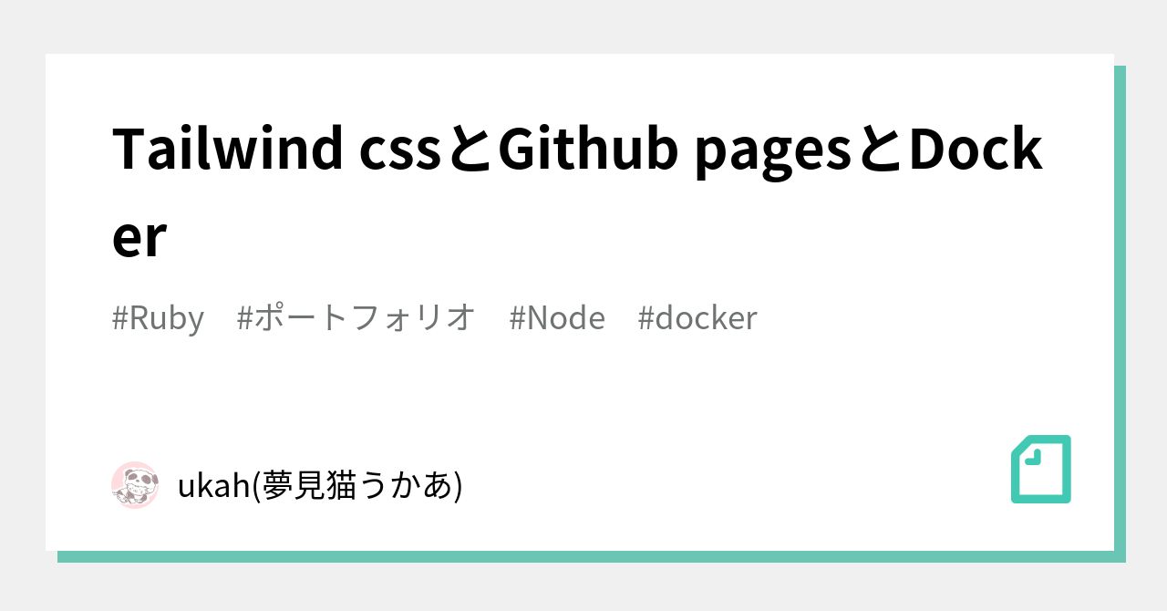 Tailwind cssとGithub pagesとDocker｜ukah(夢見猫うかあ)