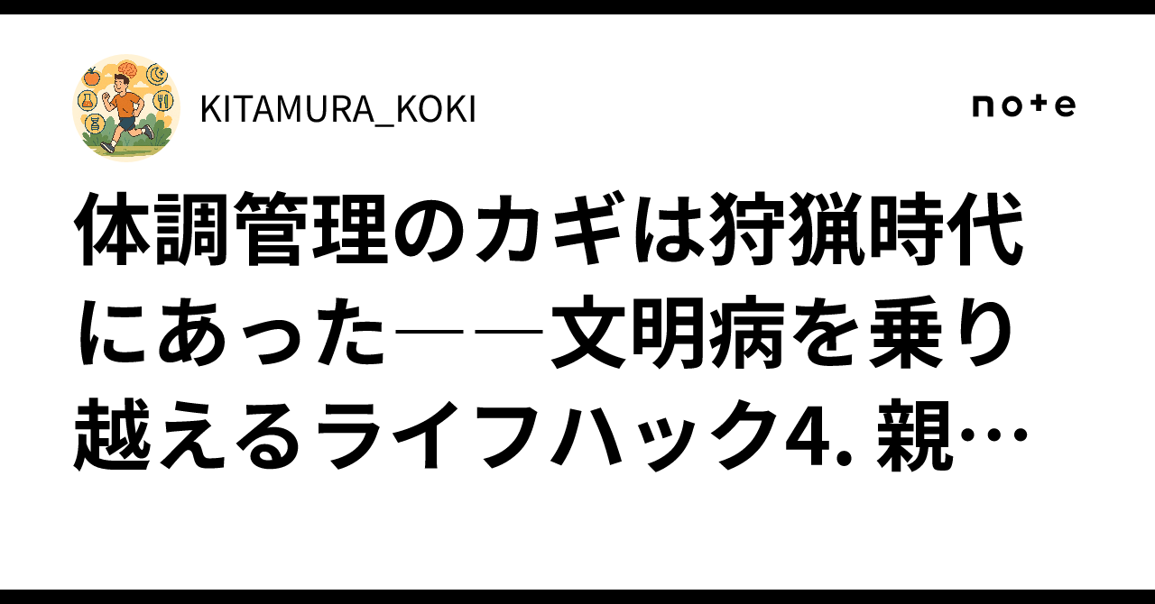 体調管理のカギは狩猟時代にあった――文明病を乗り越えるライフハック4. 親切がもたらすホルモン効果｜KITAMURA_KOKI