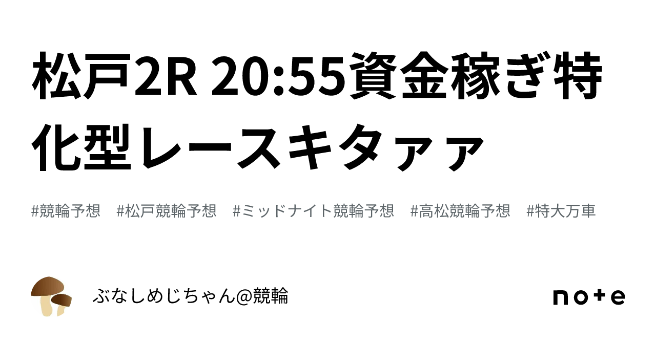 松戸2R 20:55🎉‼️資金稼ぎ特化型レースキタァァ‼️🎉｜ぶなしめじちゃん@競輪