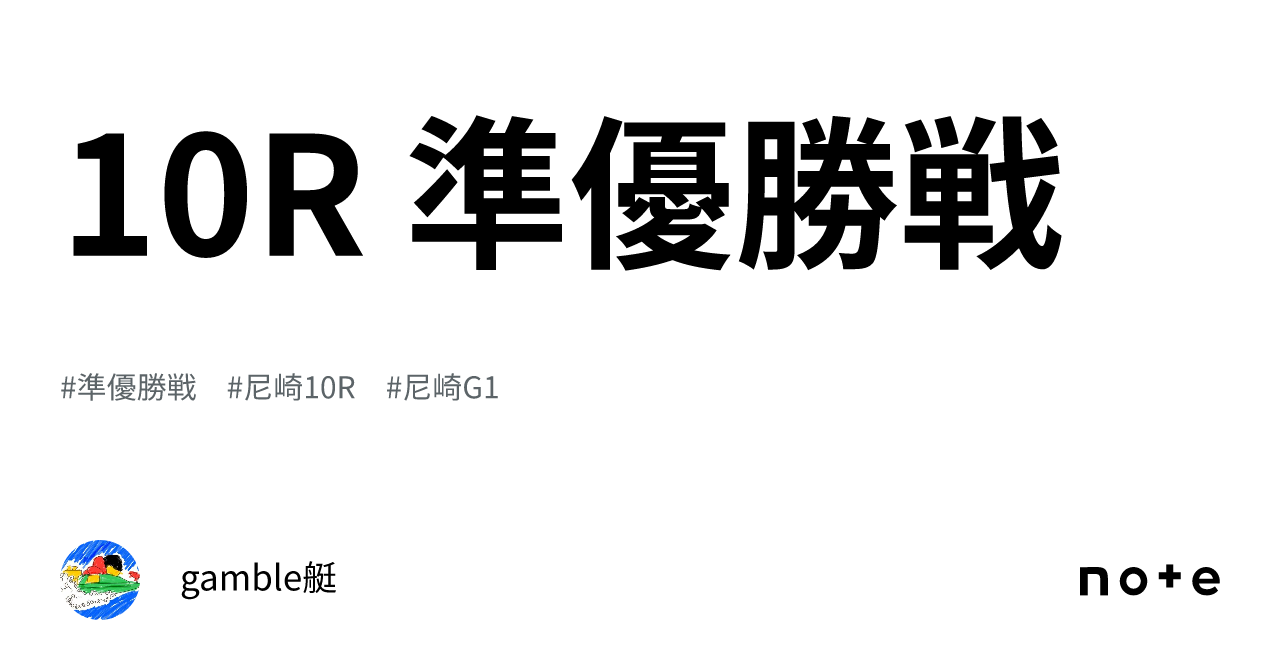 10R 準優勝戦｜gamble艇