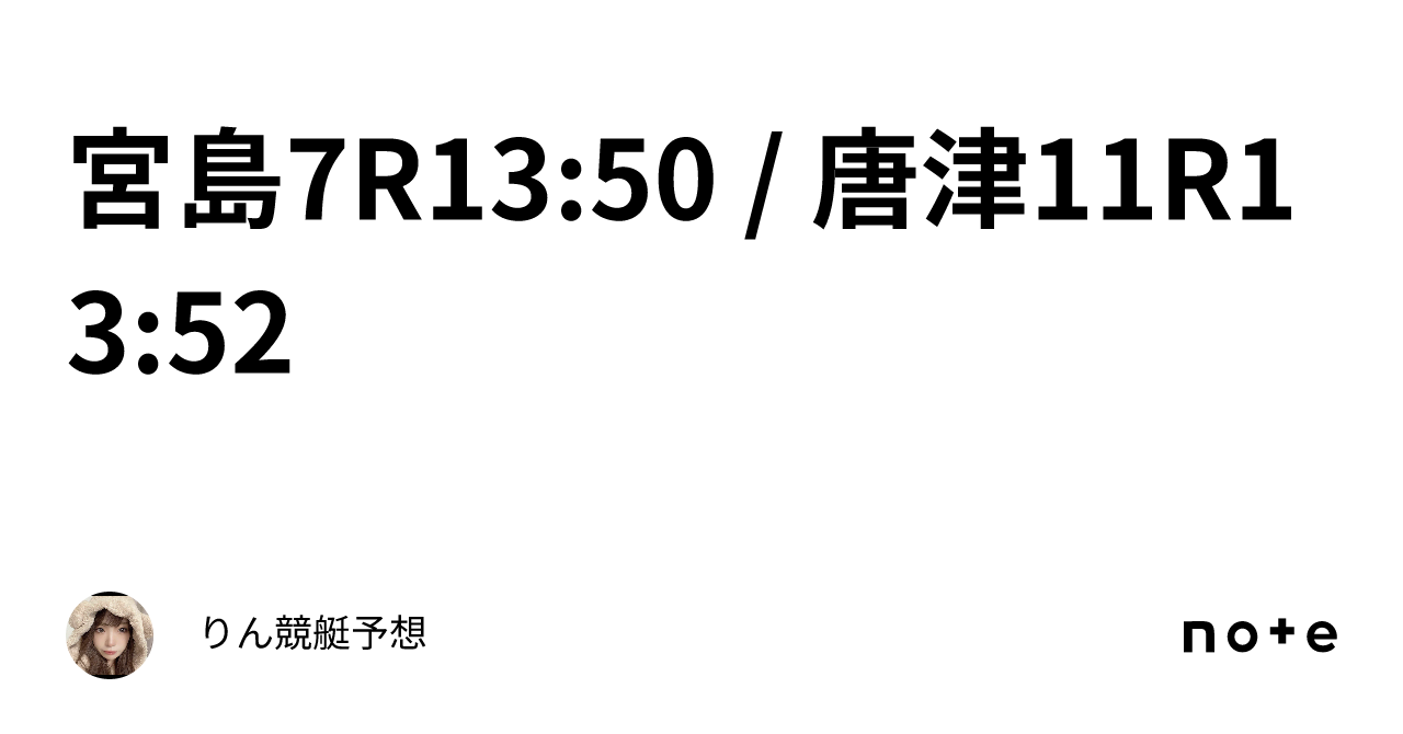 宮島7R13:50 / 唐津11R13:52｜🚤りん競艇予想🧸🤍