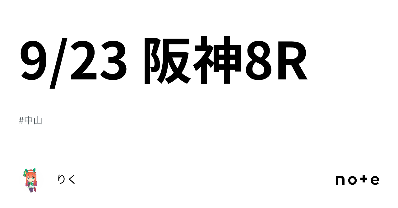 9/23 阪神8R｜りく