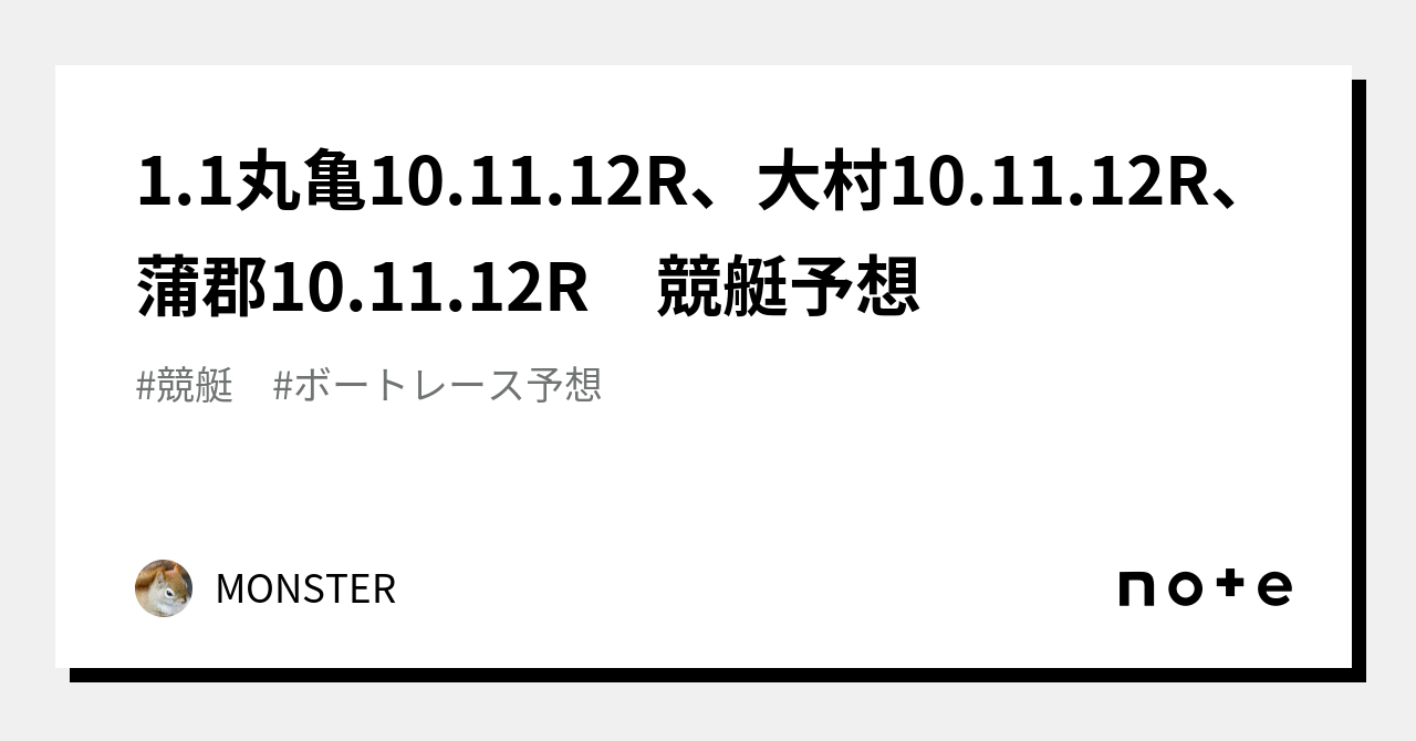 1.1丸亀10.11.12R、大村10.11.12R、蒲郡10.11.12R 競艇予想｜MONSTER