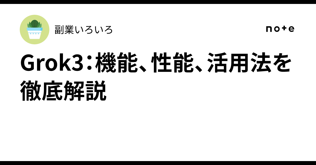 Grok3：機能、性能、活用法を徹底解説｜副業いろいろ