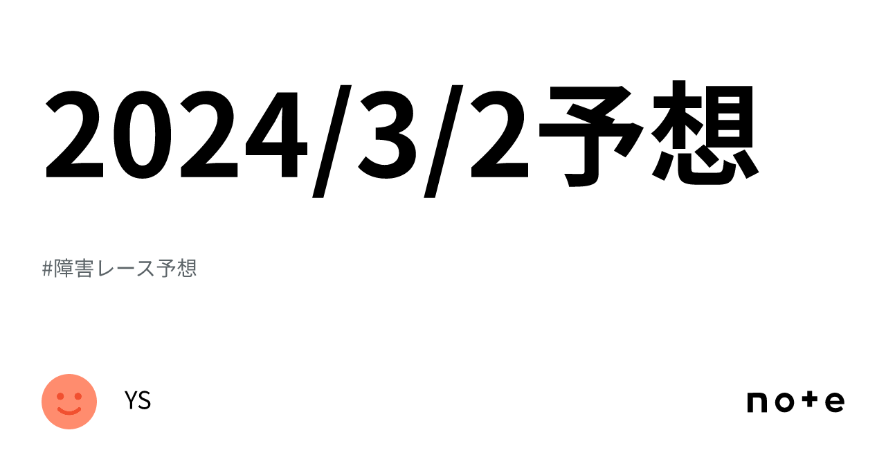 2024/3/2予想｜YS