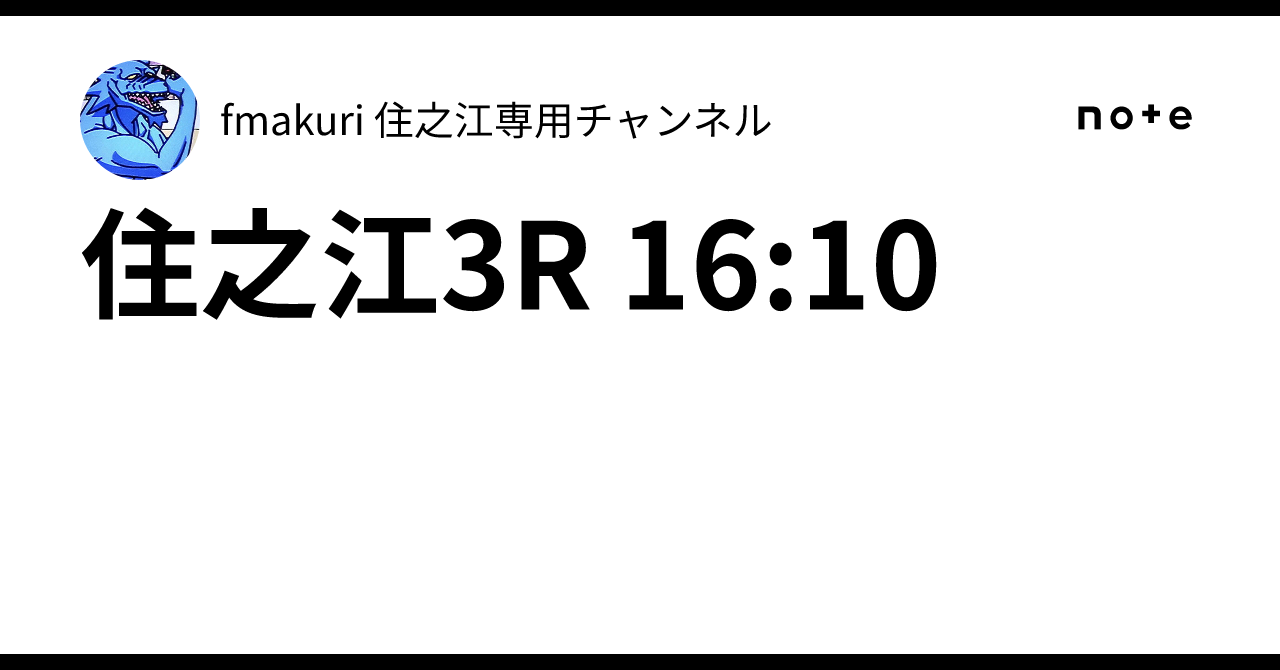 住之江3R 16:10｜fmakuri 住之江専用チャンネル