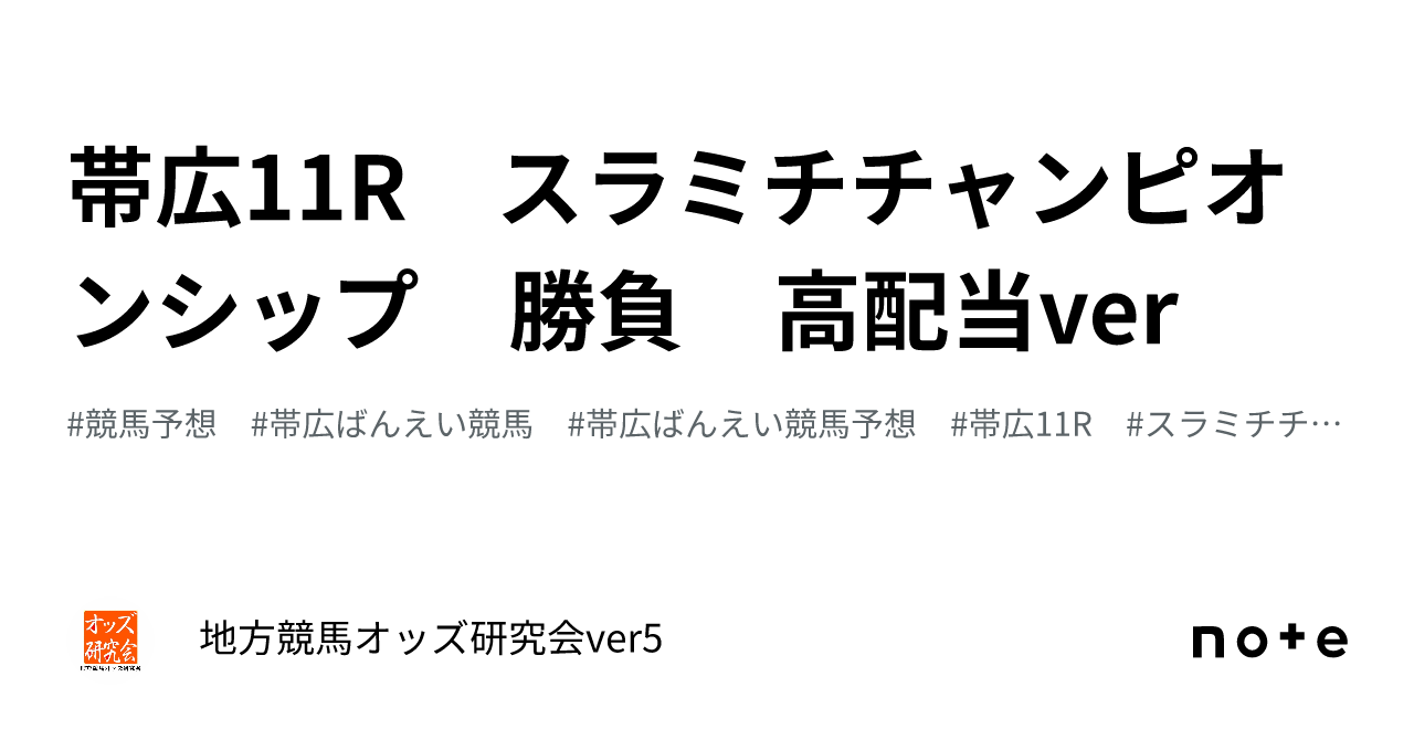 帯広11R スラミチチャンピオンシップ 勝負 高配当ver｜地方競馬オッズ研究会ver5