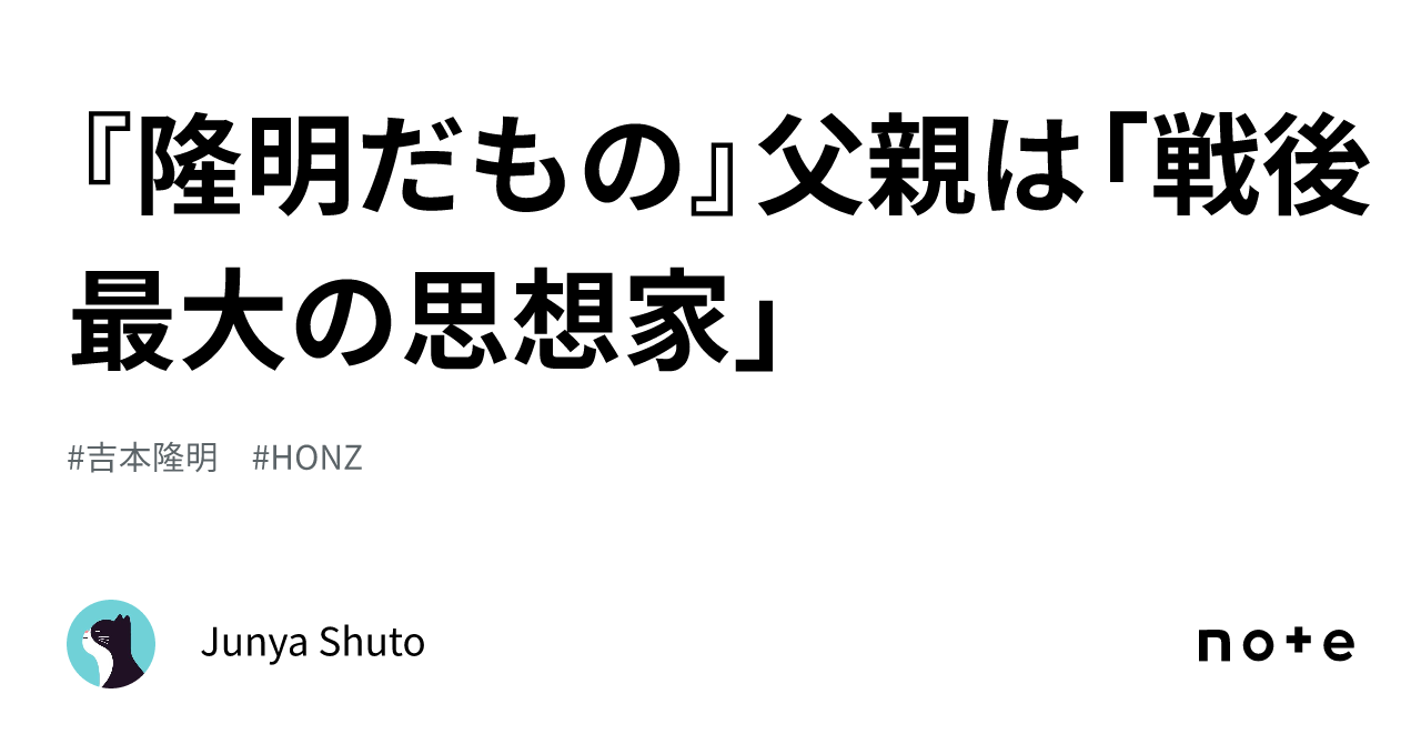 『隆明だもの』父親は「戦後最大の思想家」｜Junya Shuto