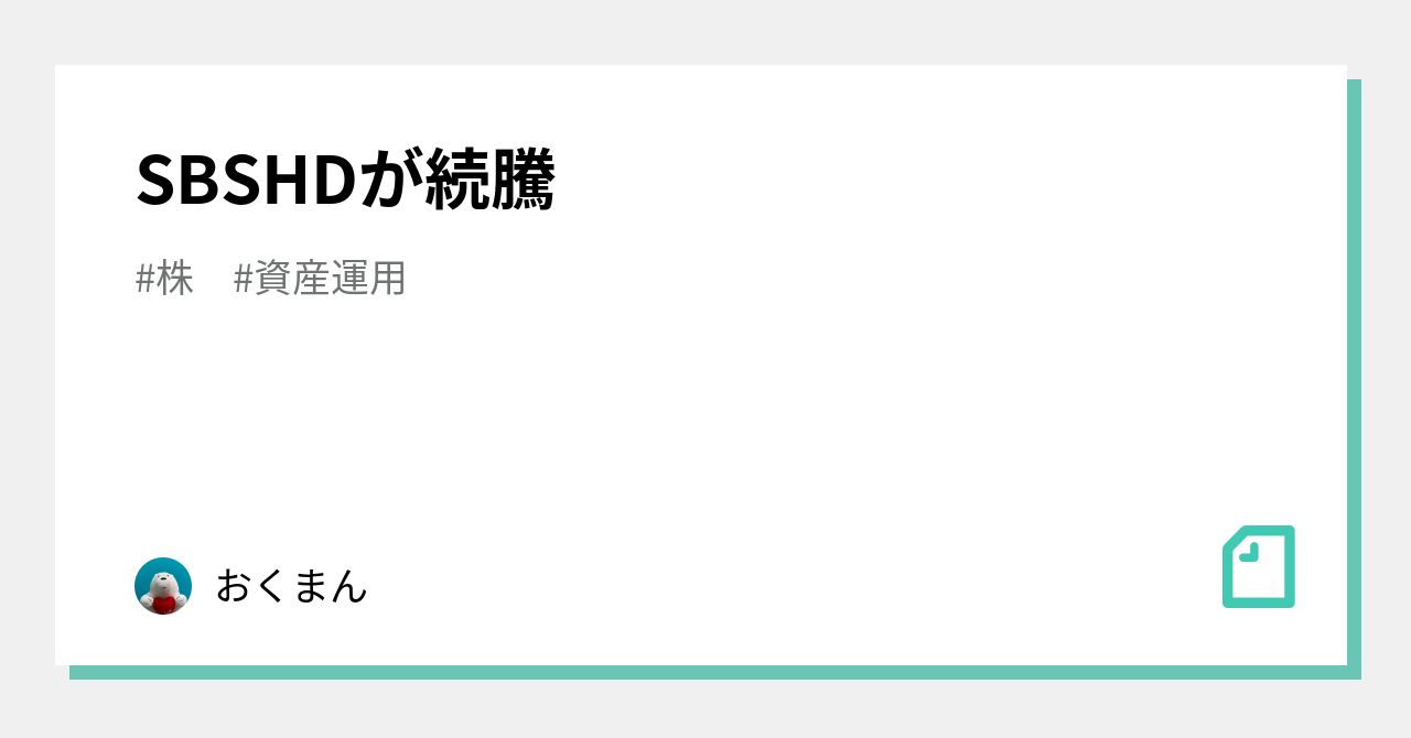 SBSHDが続騰｜おくまん｜note