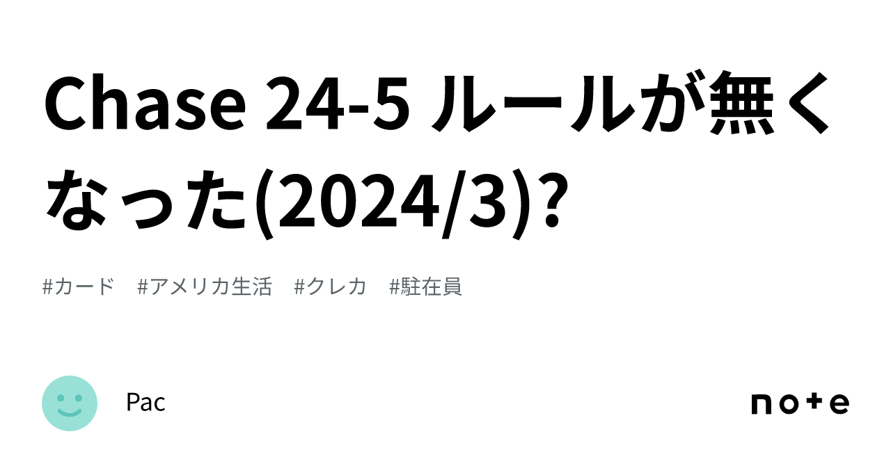 Chase 24-5 ルールが無くなった(2024/3)?｜Pac