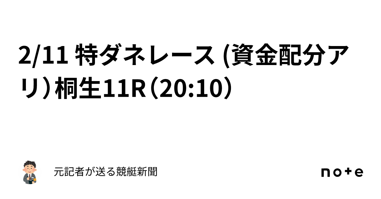 2/11 特ダネレース (資金配分アリ）桐生11R（20:10）｜元記者が送る競艇新聞