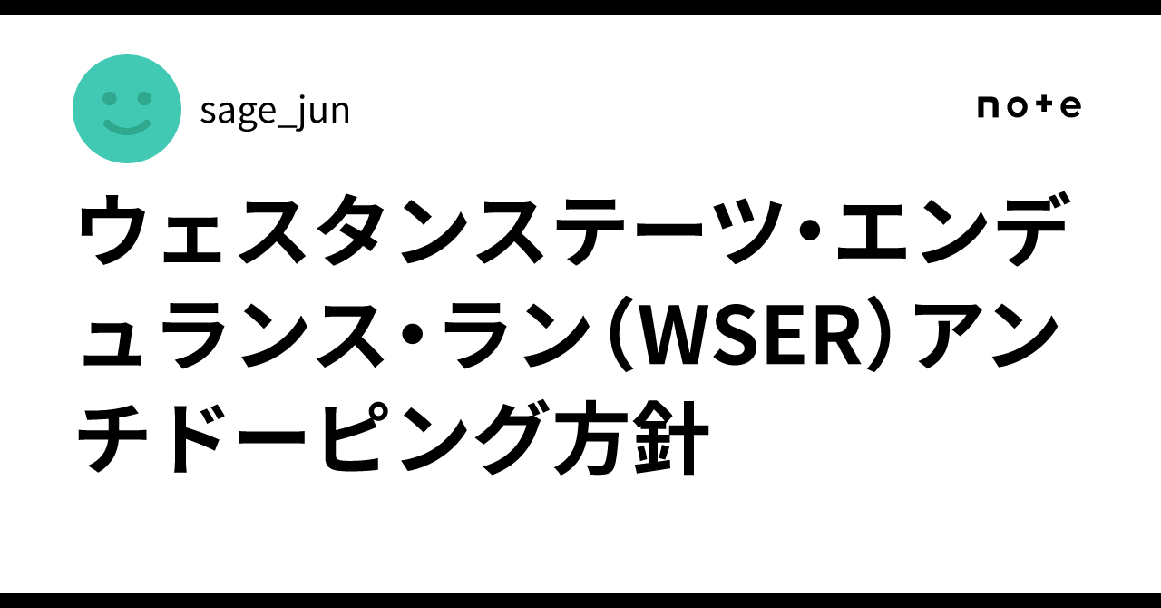 ウェスタンステーツ・エンデュランス・ラン（WSER）アンチドーピング方針｜sage_jun