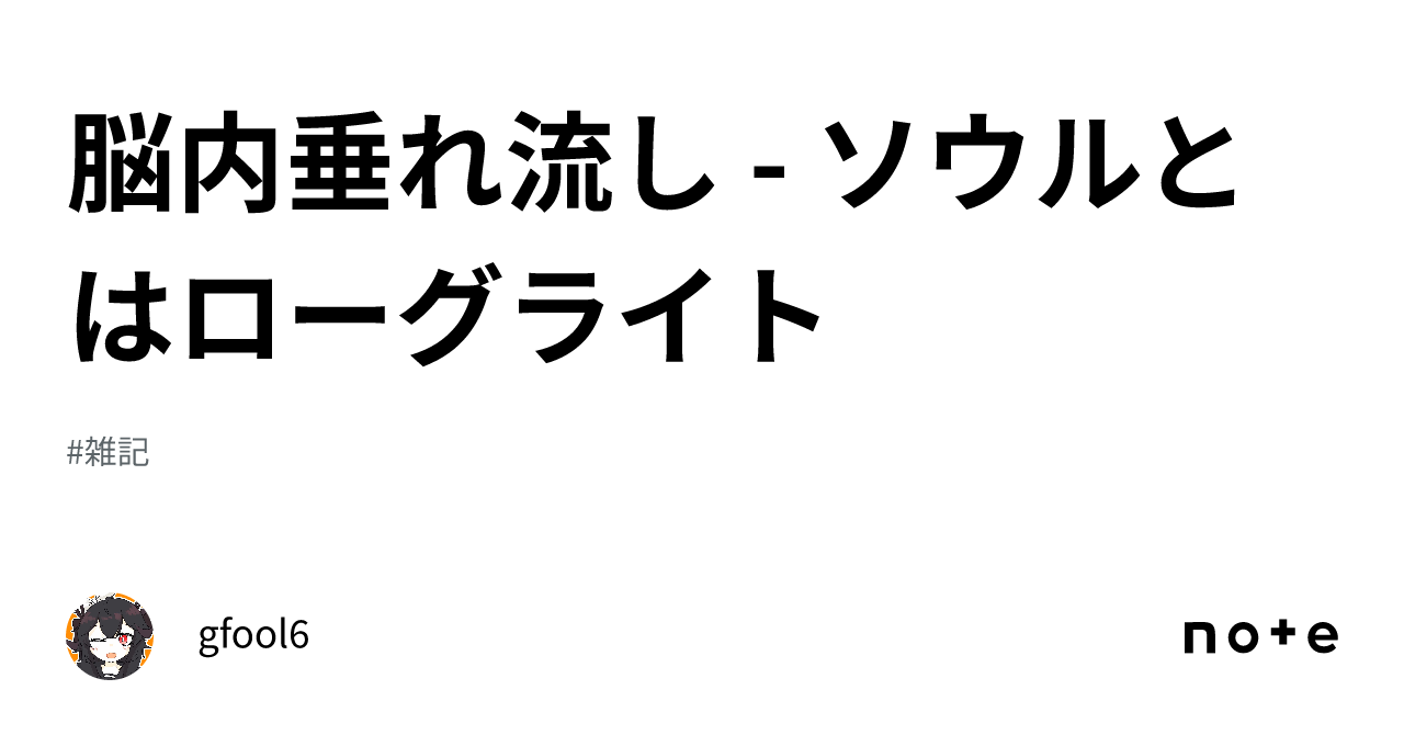 脳内垂れ流し - ソウルとはローグライト｜gfool6