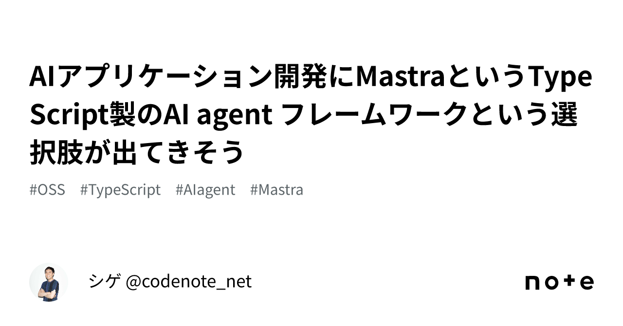 AIアプリケーション開発にMastraというTypeScript製のAI agent フレームワークという選択肢が出てきそう🧑‍💻｜シゲ @codenote_net