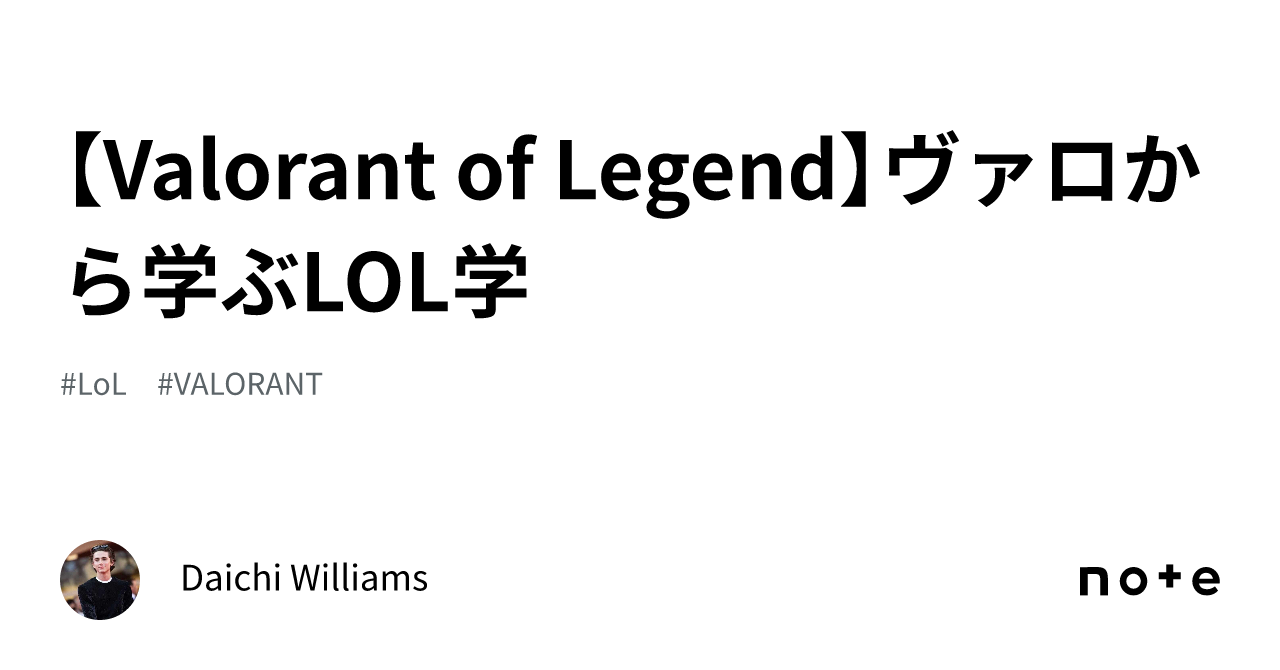 【Valorant of Legend】ヴァロから学ぶLOL学｜Daichi Williams