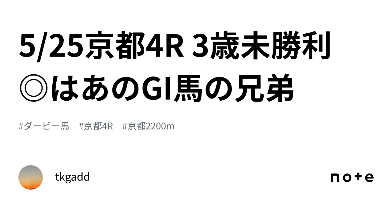 5/25京都4R 3歳未勝利 はあのGI馬の兄弟｜tkgadd