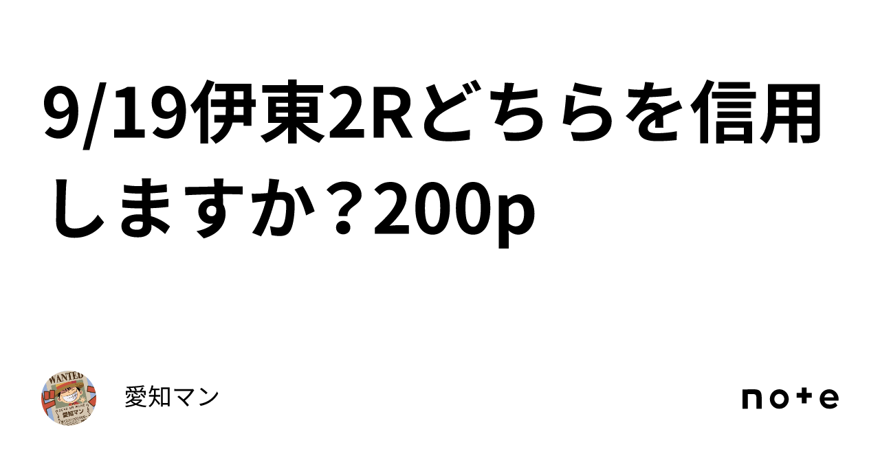 9/19伊東2Rどちらを信用しますか？200p｜愛知マン
