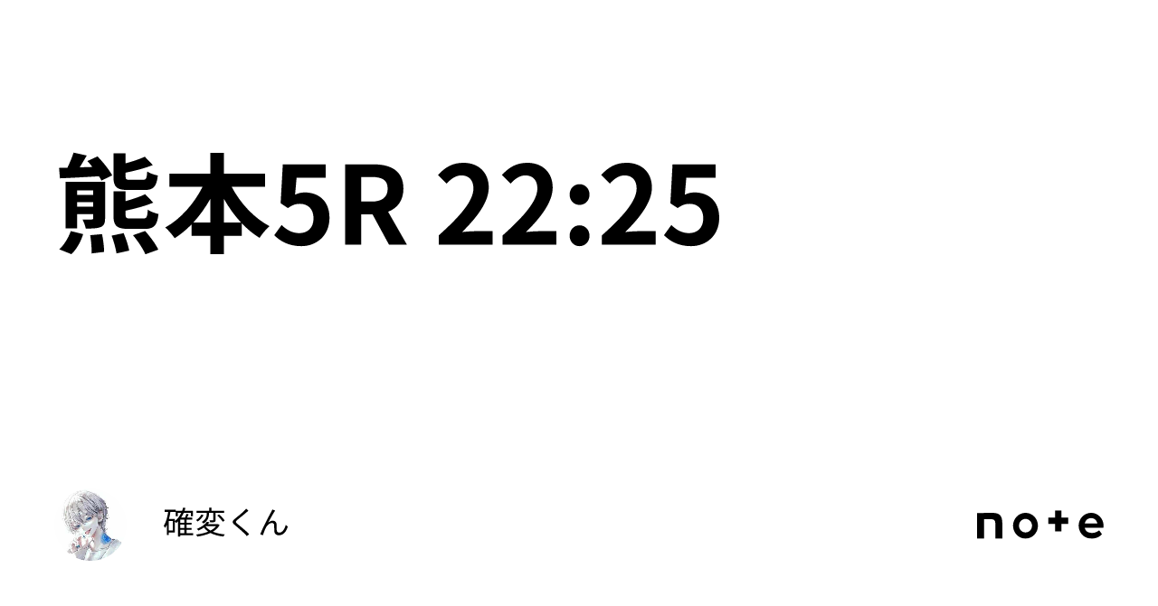 熊本5R 22:25｜💎 ️‍🔥確変くん ️‍🔥💎