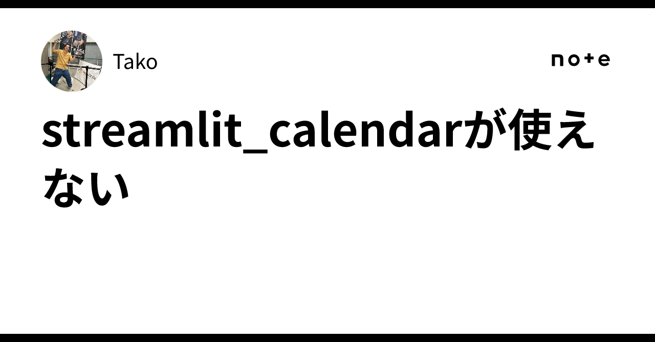 streamlit_calendarが使えない｜Tako
