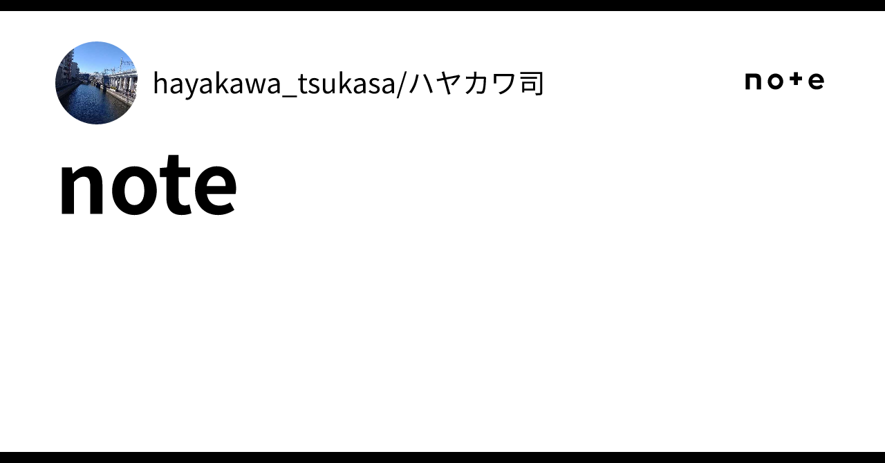 note｜hayakawa_tsukasa/ハヤカワ司