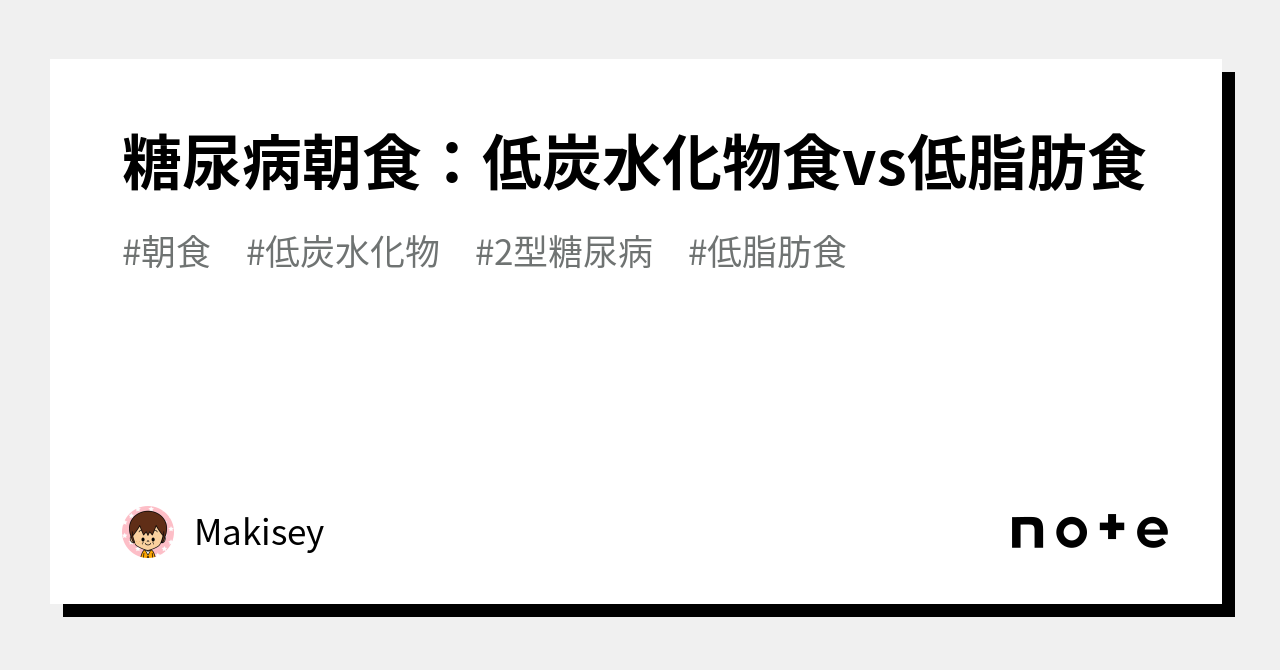 糖尿病朝食：低炭水化物食vs低脂肪食｜Makisey
