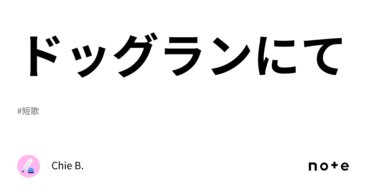 ドッグランにて｜Chie B.