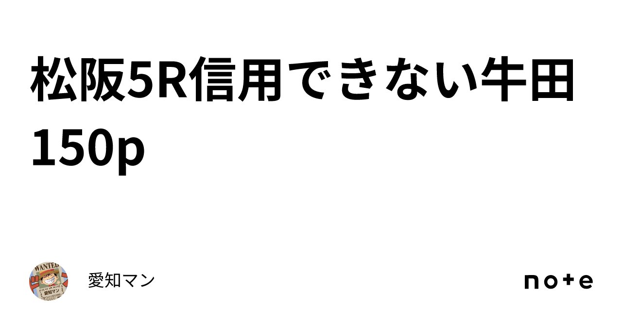 松阪5R信用できない牛田150p｜愛知マン