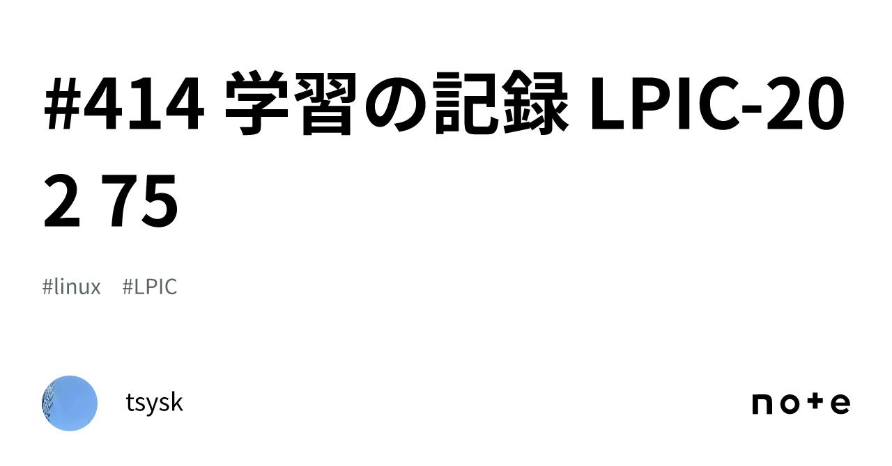 #414 学習の記録 LPIC-202 75｜Creator