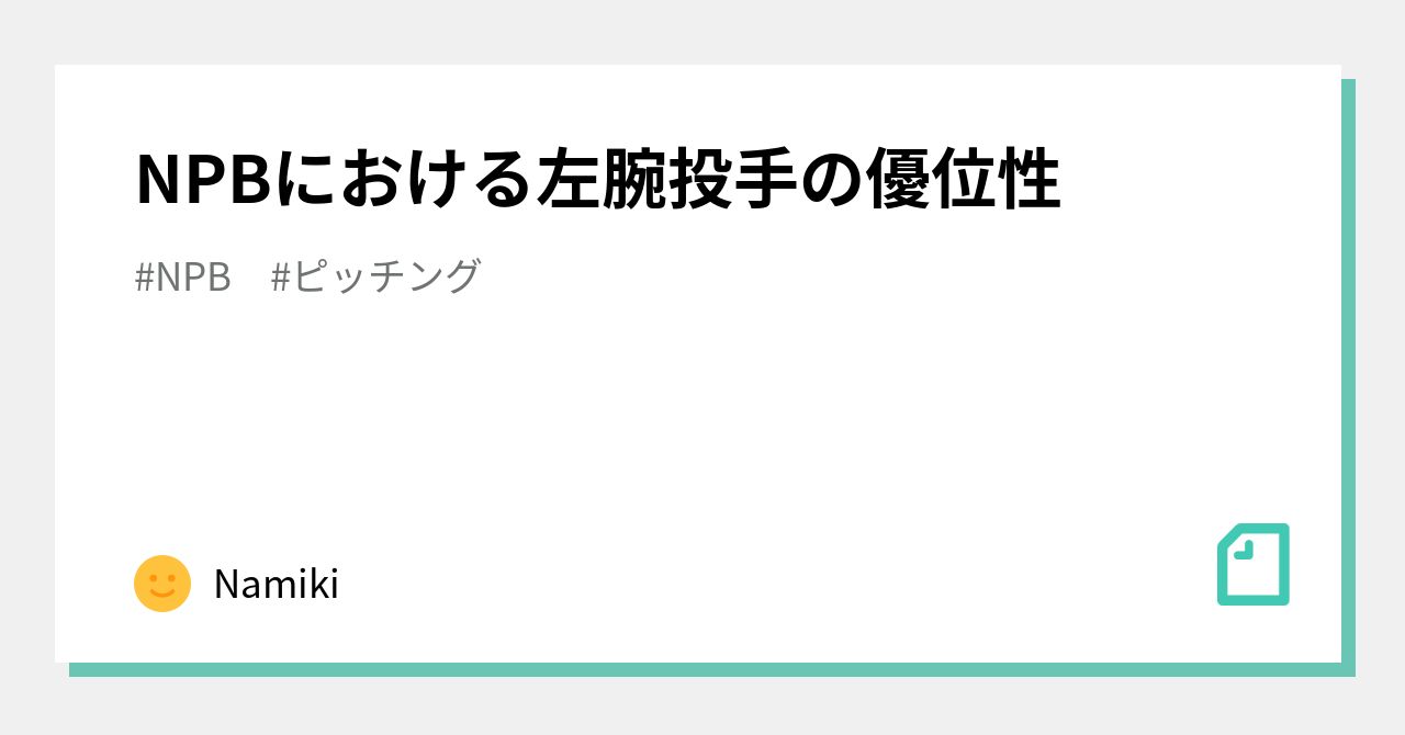 NPBにおける左腕投手の優位性｜Namiki