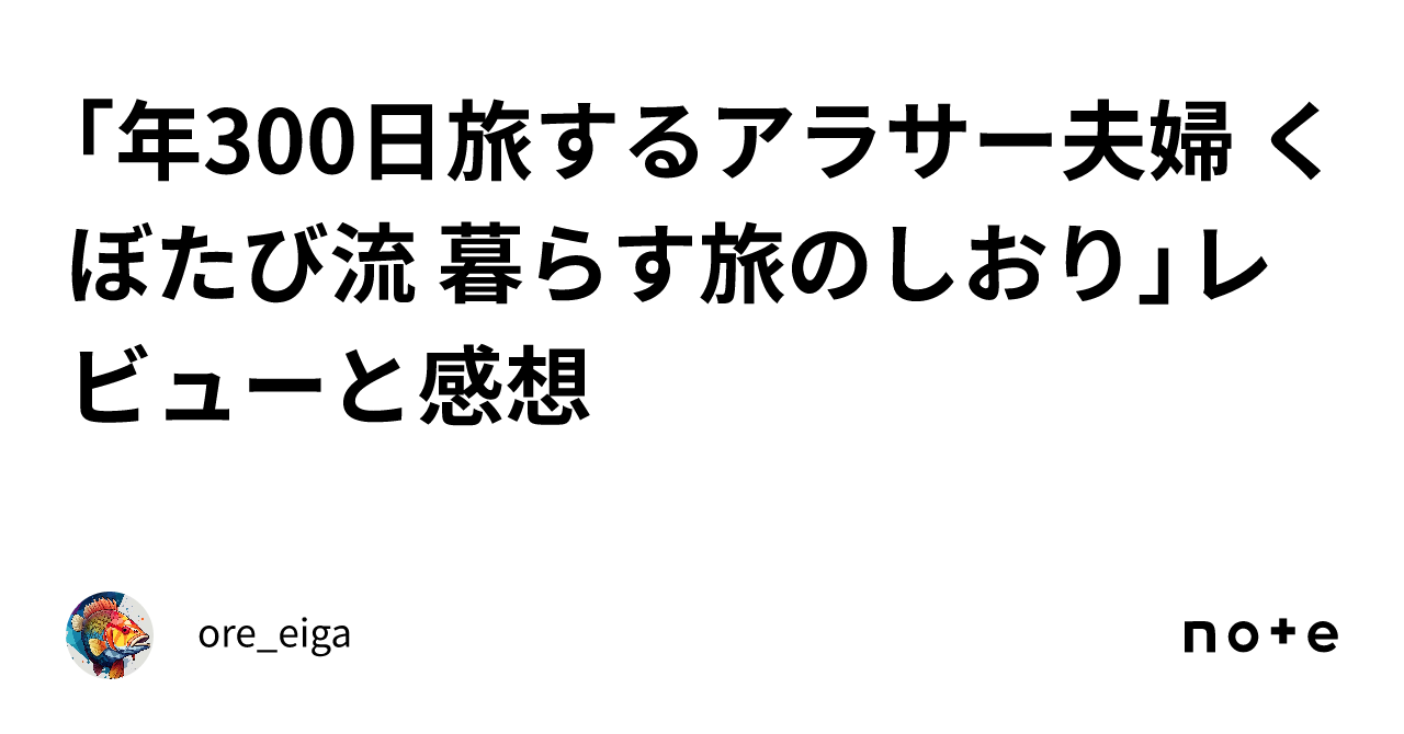 「年300日旅するアラサー夫婦 くぼたび流 暮らす旅のしおり」レビューと感想｜ore_eiga