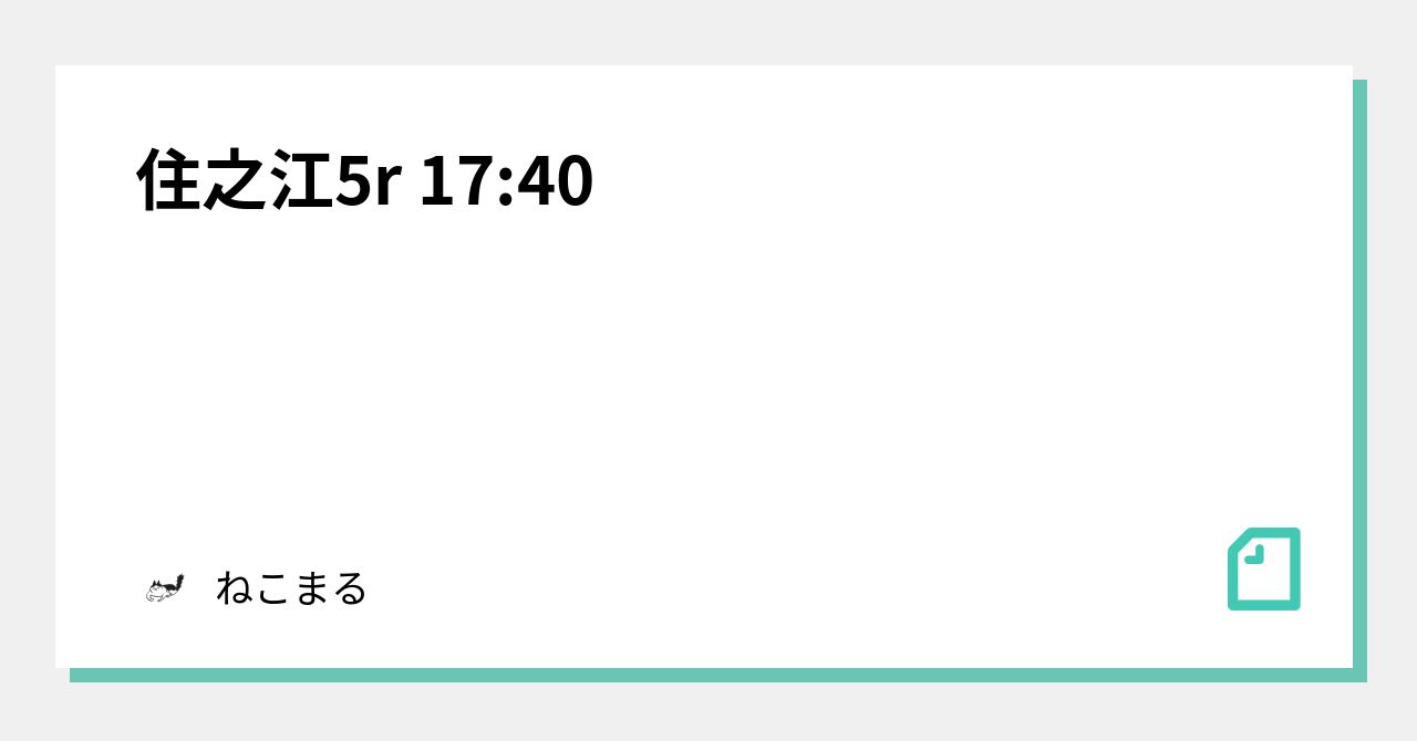 住之江5r 17:40｜ねこまる｜note