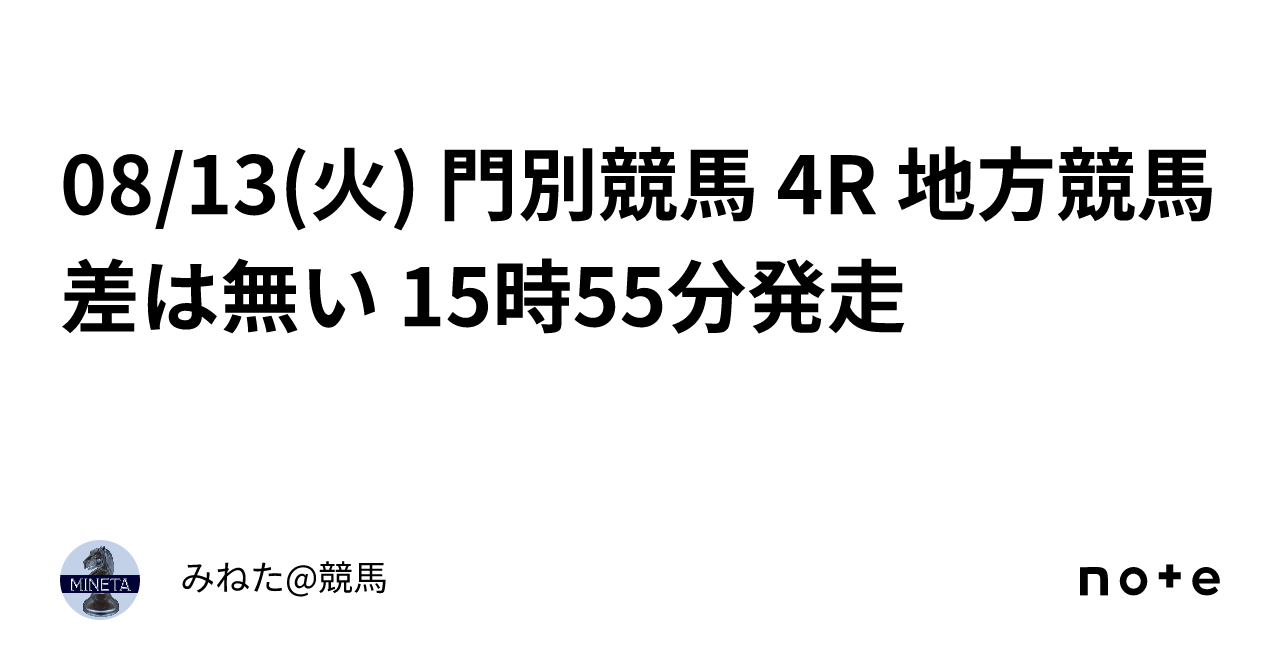 08/13(火) 門別競馬 4R 地方競馬 差は無い 15時55分発走 ｜みねた@競馬