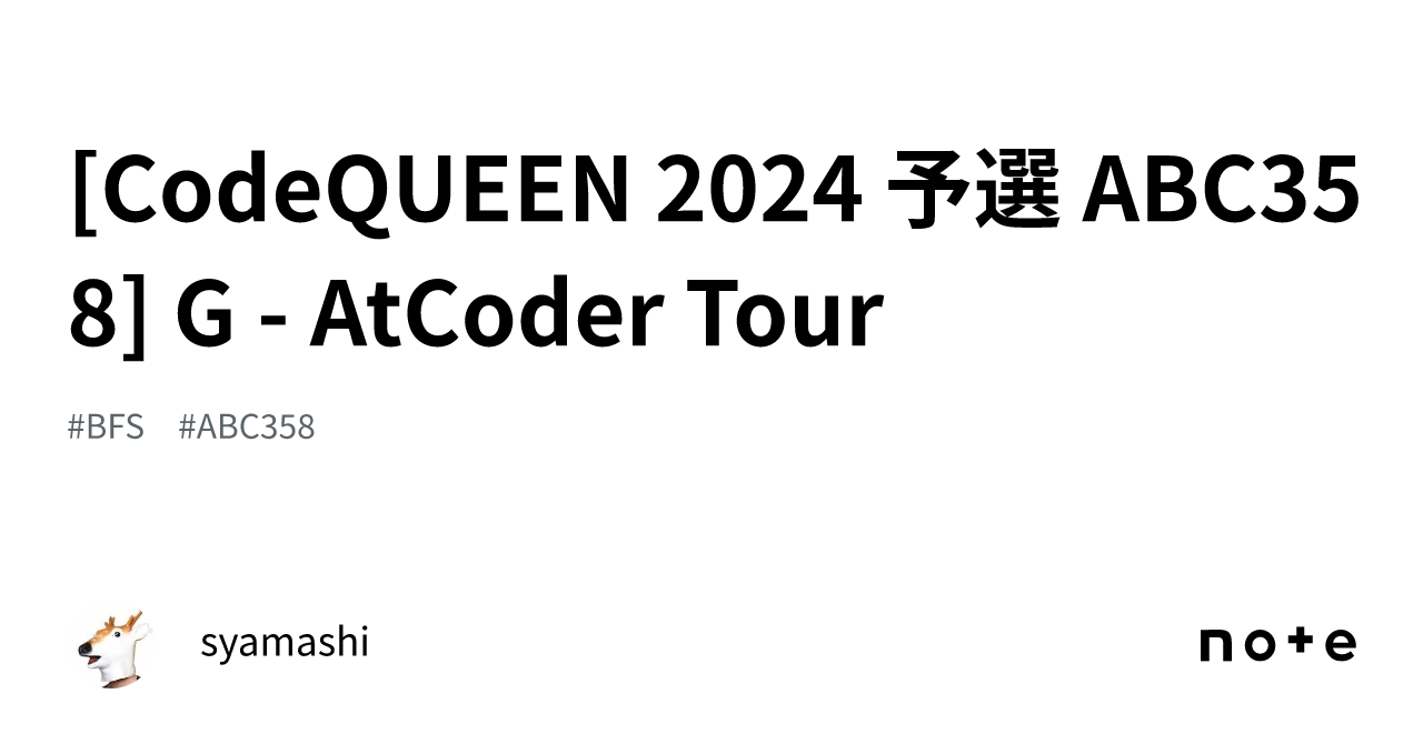Codequeen 2024 予選 Abc358 G Atcoder Tour|syamashi