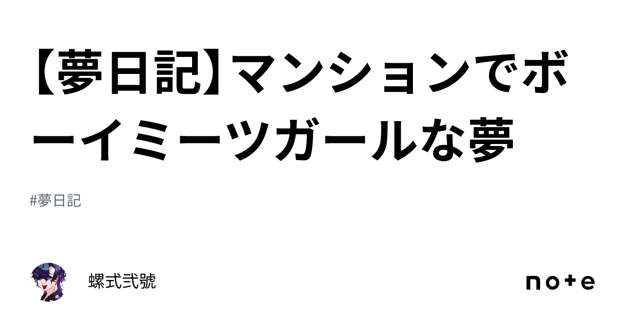 【夢日記】マンションでボーイミーツガールな夢|螺式弐號