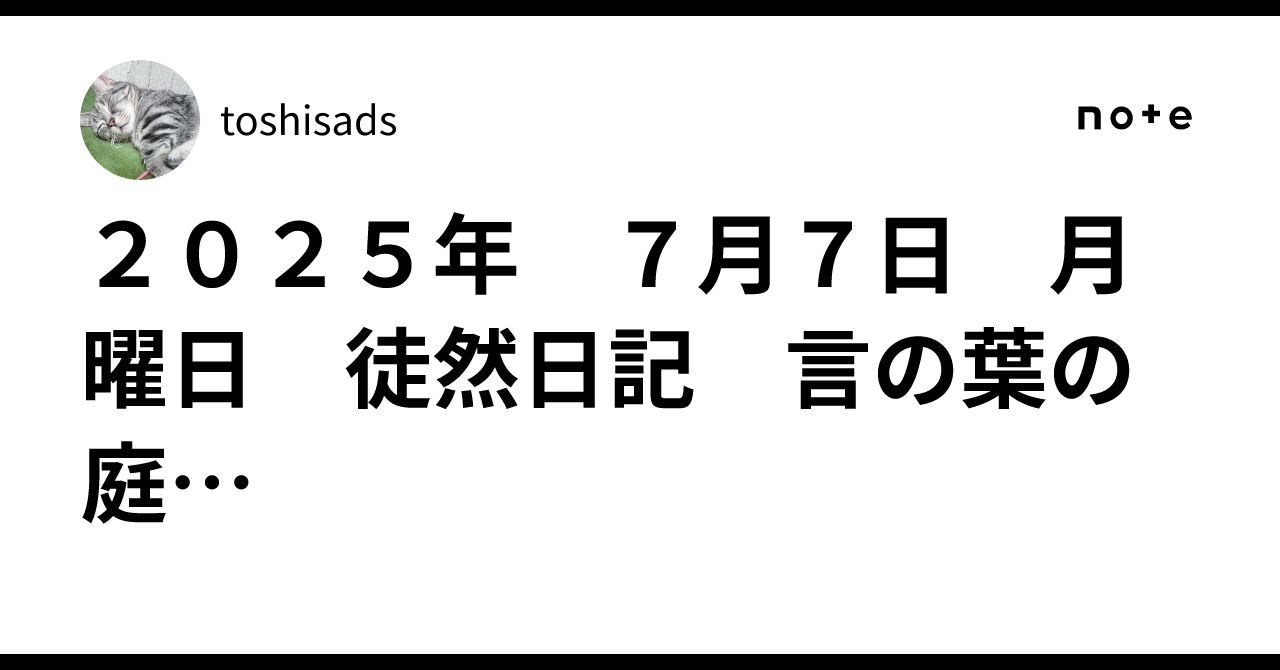 2025年 7月7日 月曜日 徒然日記 言の葉の庭…｜toshisads