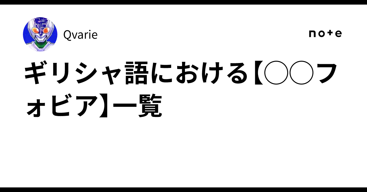 ギリシャ語における【 フォビア】一覧｜Qvarie