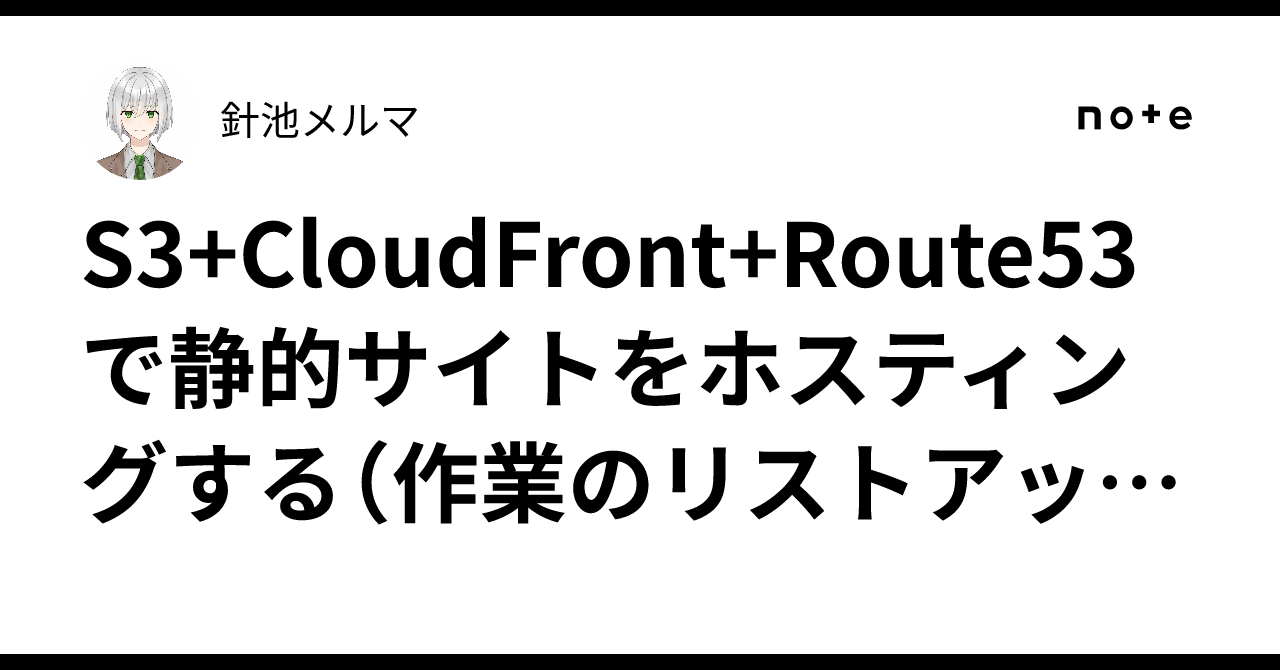 S3+CloudFront+Route53で静的サイトをホスティングする（作業のリストアップと料金編）｜針池メルマ