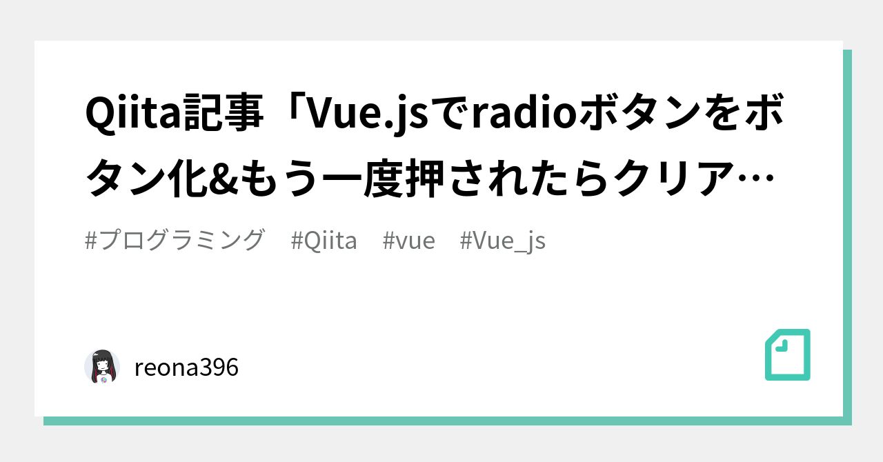 Qiita記事「Vue.jsでradioボタンをボタン化&もう一度押されたらクリアする」投稿しました｜reona396