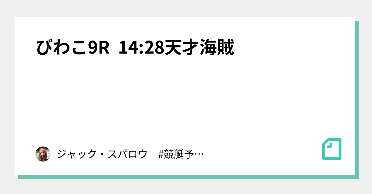 びわこ9R 14:28🔥👑天才海賊👑🔥｜ジャック・スパロウ #競艇予想 #ボートレース｜note