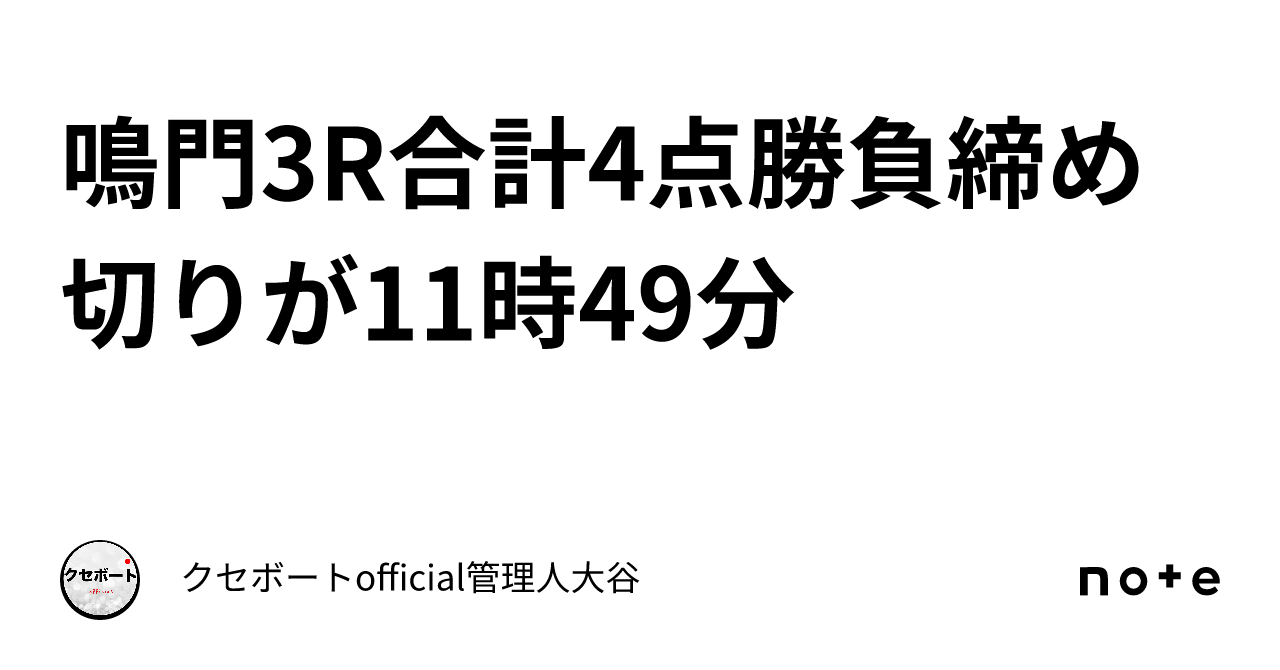 鳴門3R🏆合計4点勝負締め切りが11時49分💯｜クセボートofficial管理人大谷