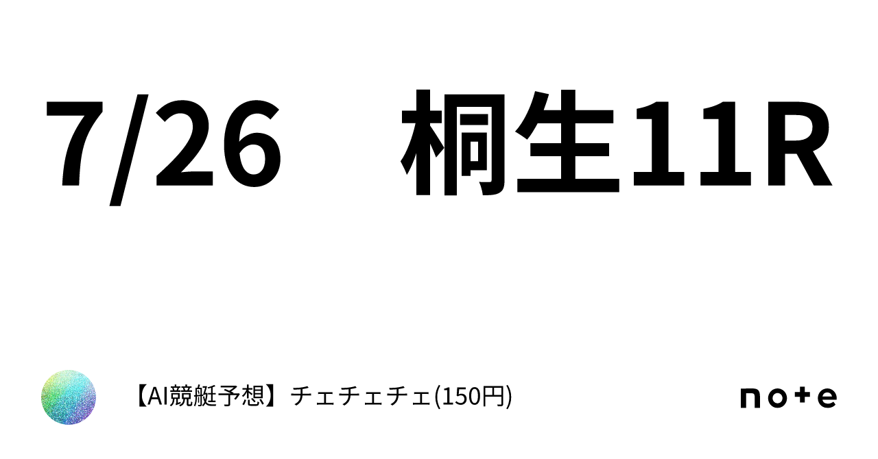 7/26 桐生11R｜【AI競艇予想】チェチェチェ(150円)