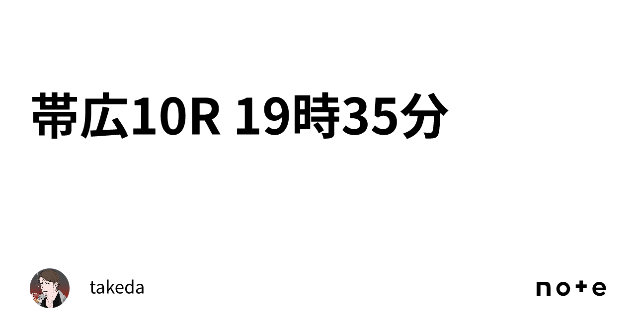 帯広10R 19時35分｜takeda