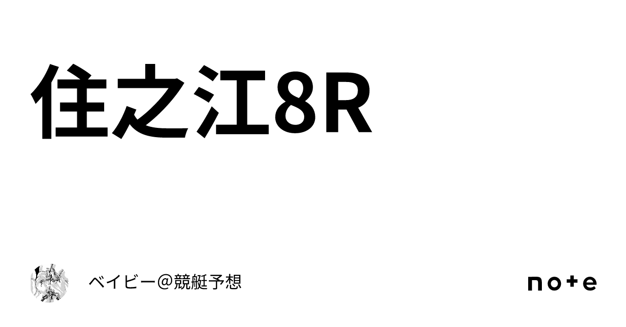 住之江8R｜ベイビー＠競艇予想