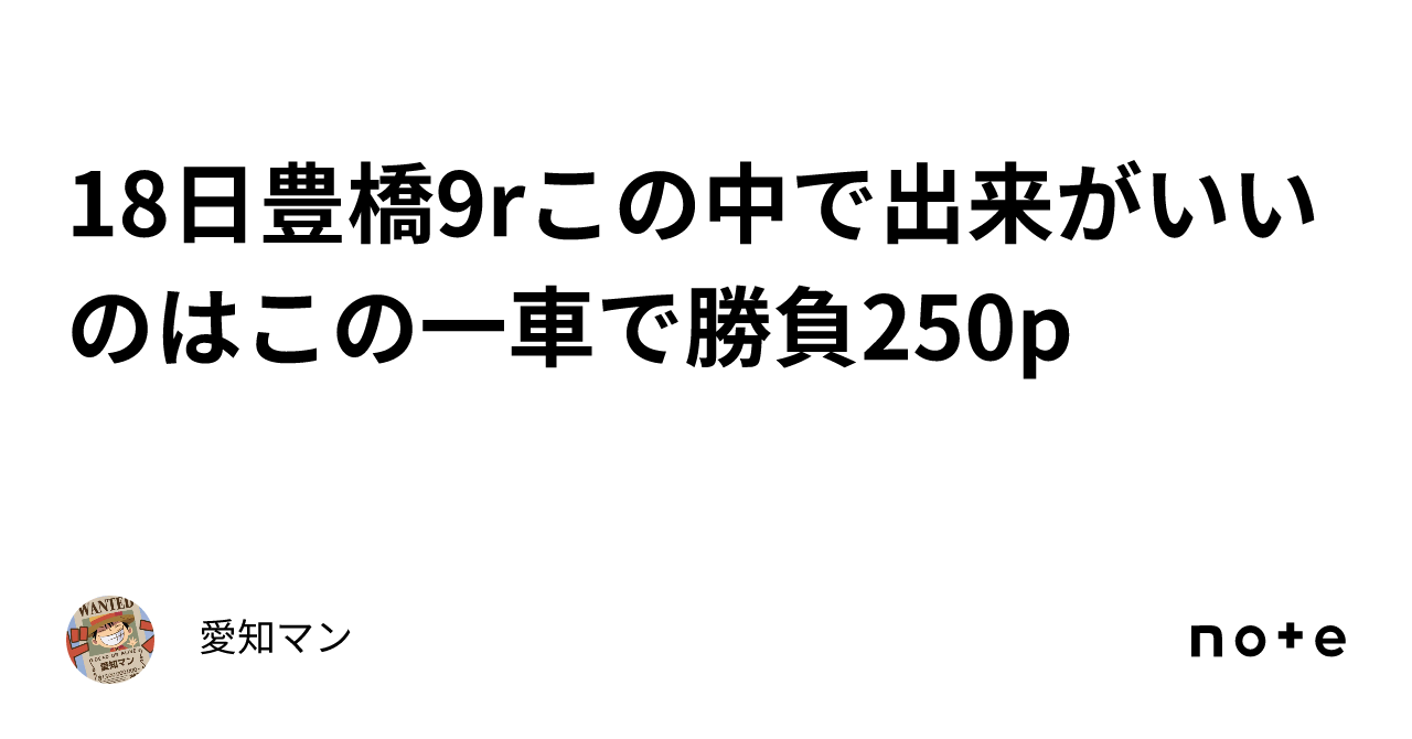 18日豊橋9rこの中で出来がいいのはこの一車で勝負🔥250p｜愛知マン